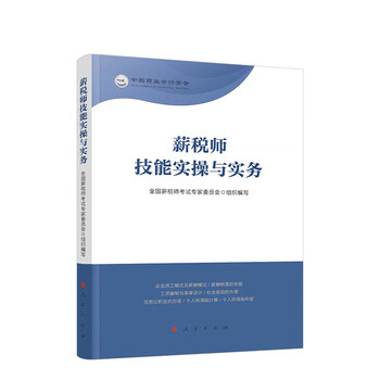 薪税师技能实操与实务 全国薪税师考试专家委员会组织写 人民出版社