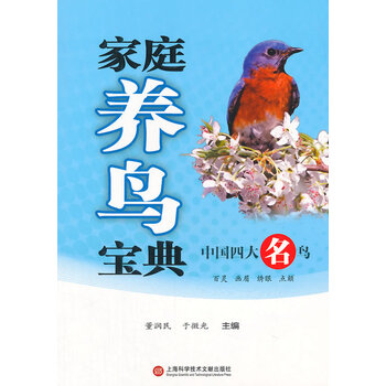 家庭养鸟宝典