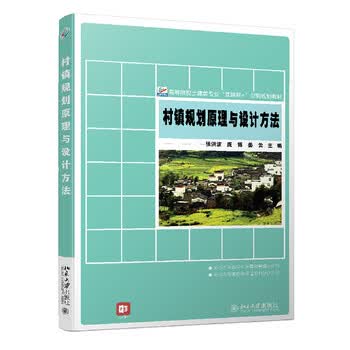 村镇规划原理与设计方法