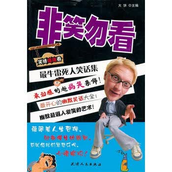 非笑勿看:雷死人笑话集【正版图书，放心下单】