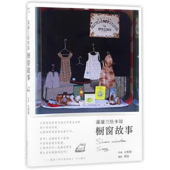 蒲蒲兰绘本馆橱窗故事 (日)小柜笑【正版书】