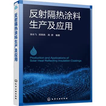 反射隔热涂料生产及应用 图书