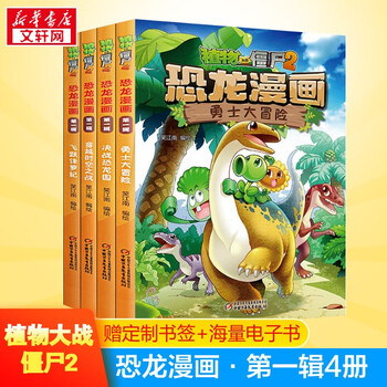 【包邮赠书签】植物大战僵尸2恐龙漫画 第一辑全套四册