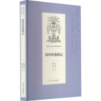 莉坤珠逃婚记 富育光,荆文礼 书籍