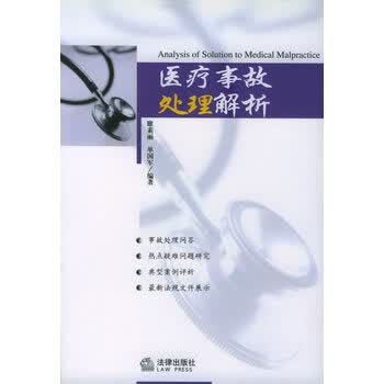 医疗事故处理解析【正版图书】
