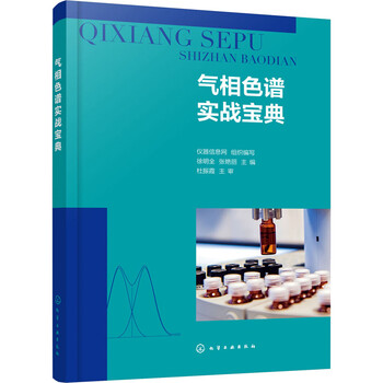 气相色谱实战宝典 9787122390530  化学工业出版社 化学工业 全新正版