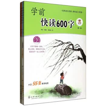 学前快读600字(共4册)/明心阁教育识字系列