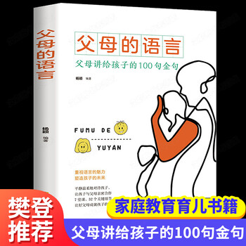 父母的语言书 不吼不叫培养好孩子 妈妈的语言正版樊登推荐 养育男孩女孩正面管教 儿童心理学家庭教育必 正版