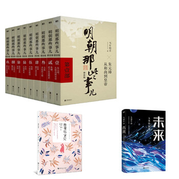 明朝那些事儿+未来+傲慢与偏见共11册