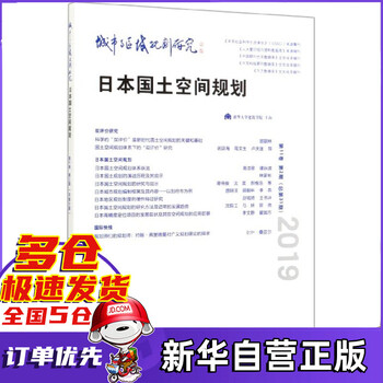 城市与区域规划研究(日本国土空间规划第11卷第2期总第31期2019)