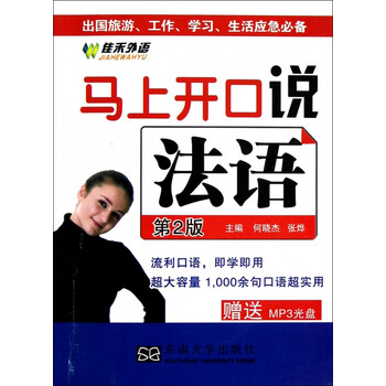 马上开口说法语(附光盘第2版)