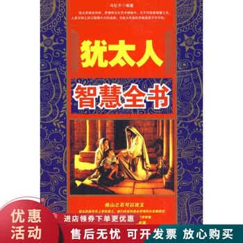 犹太人智慧全书