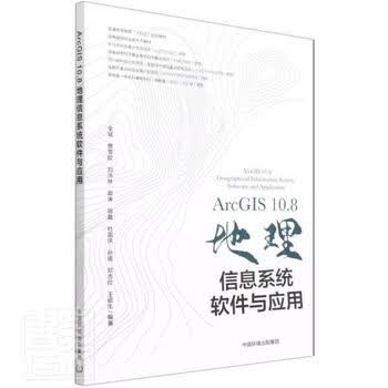 ArcGIS10.8地理信息系统软件与应用(普通高等教育十四五规划教材)者_全斌樊雪姣刘沛林郭涛胡等