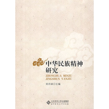 【新华书店】中华民族精神研究 郑师渠