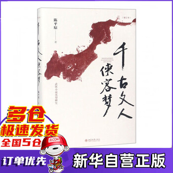 千古文人侠客梦(增订本)(精)