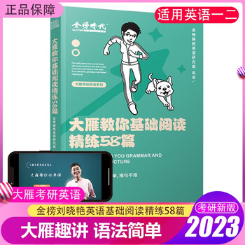 刘晓艳2023考研英语大雁教你基础阅读精练58篇 刘晓燕阅读58篇 英语一英语二完形阅读真题解析