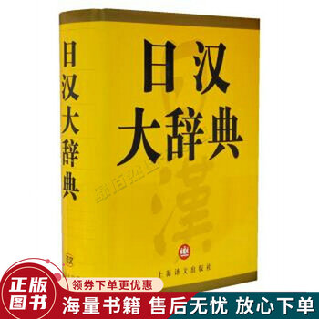 日汉大辞典