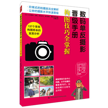 单反摄影晋级手册：构图技巧全掌握