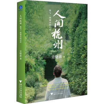 人间杭州 我与一座城市的记忆