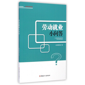 劳动就业小问答/劳动权益书系