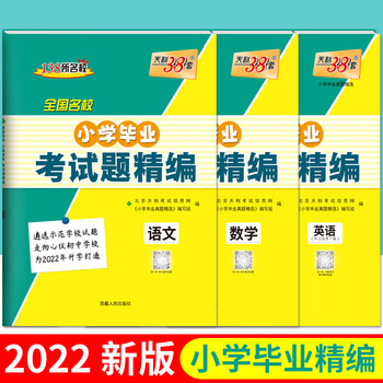 2022年天利38套全国名校小学毕业总复习考试题精编专项测试题语文数学英语六年级升初中期末小升卷北京上海湖南河南四川黑龙江山西浙江安徽河北辽宁云南广东江苏陕西江西 天利小升初真题精编：语文 数学 英语