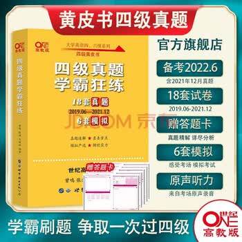 大学英语四级真题试卷备考2022年6月 大学四级英语真题试卷历年真题详解cet4级 英语四级历年真题