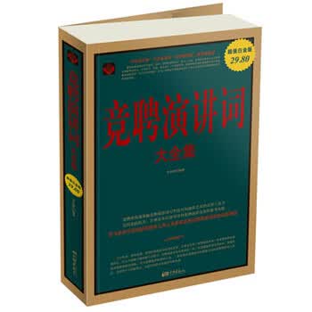 竞聘演讲词 大全集 李良婷　编著