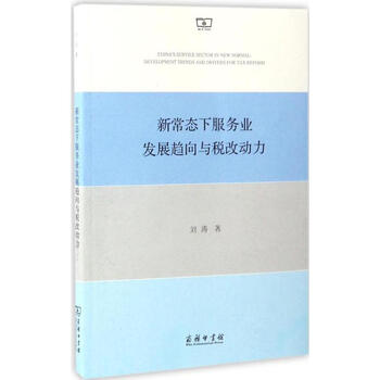新常态下服务业发展趋向与税改动力专著刘涛著nchangtaiafuwuyefazhan