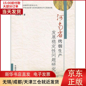 【新华书店】河南省烤烟生产发展稳定 问题研究 全新正版