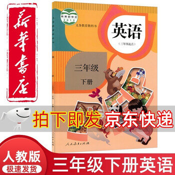 2022新版新华正版直发人教版三年级下册英语课本三年级起点人民教育出版社小学人教版3三下英语课本学生用教科书