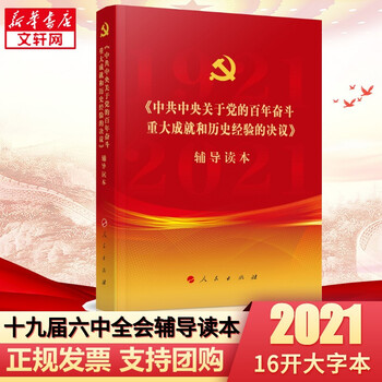 《中共中央关于党的百年奋斗重大成就和历史经验的决议》辅导读本 图书