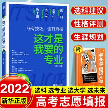 2022新版 这才是我要的专业2022 高考志愿填报指南 高一高二选科规划高三生涯规划选科选专业选大学高校简介分数线