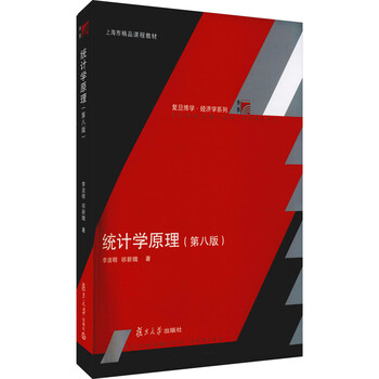 统计学原理(第8版) 李洁明,祁新娥 著 统计