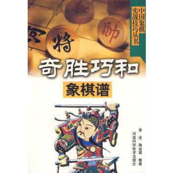奇胜巧和象棋谱——中国象棋实战技巧丛书【正版图书】