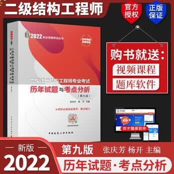 现货2022版二级注册结构工程师专业考试历年试题与考点分析第九版 张庆芳主编