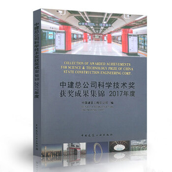中建总公司科学技术奖获奖成果集锦 2017年度
