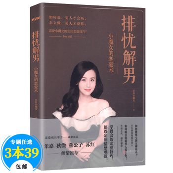 【包邮】婚恋与两性恋爱书籍如何让你爱的人爱上你恋爱读心术脱单修炼手册挽回爱情33堂课把妹达人吸引家 排忧解男：小魔女的恋爱术（定价36）
