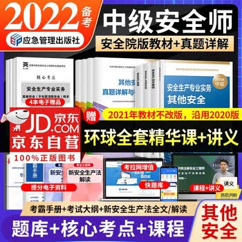 备考注册安全工程师2022教材（官方正版）其他安全专业实务 中级注册安全工程师2022年 教材+历年真题详解与考前模拟试卷 注册安全工程师考试用书中级（共8册）沿用2020年版