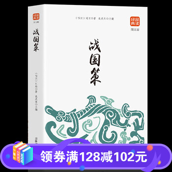 战国策 原文+译文+注释 文白对照 刘向著 全本全注全译 中国国学经典读本 原