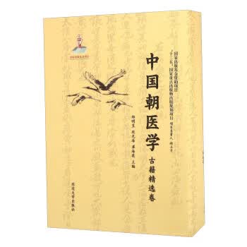 [正版]中国朝医学 古籍精选卷 郑明昱,延光海,崔海英 延边大学出版社 9787563490523