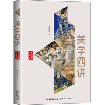 美学四讲 全彩插图珍藏版 图书