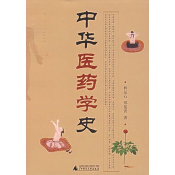 中华医药学史