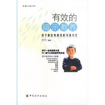 有效的暗示教养 欣悦 编著