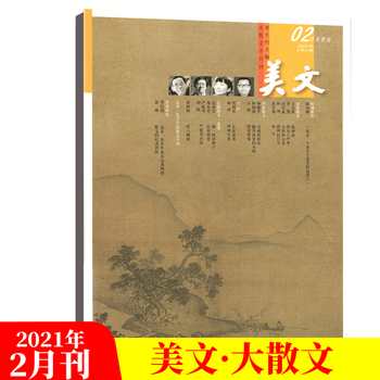美文杂志 散文半月刊 贾平凹主编文学文摘 2022年2月上