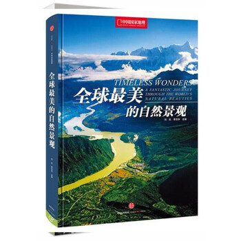 美的自然景观 刘 伉 李志华 主编 中信出版社