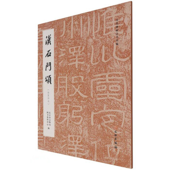 汉石门颂(徐复仲本)/历代碑帖法书萃编