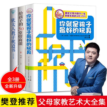 3册樊登推荐 你就是孩子好的玩具/给孩子的50堂情商课/犹太人教子枕边书 儿童心理学书家庭父母家教