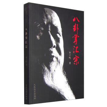 八卦掌汇宗【正版图书】