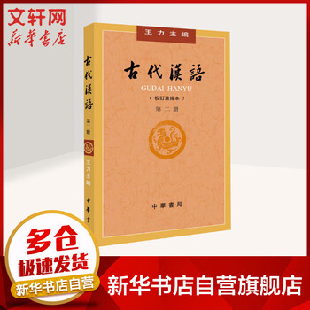 古代汉语 第2册(校订重排本)