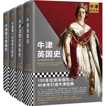 牛津欧洲史：现代欧洲的诞生四部曲（英国史、法国大革命、一战、第三帝国史 100多位巨擘40年打造）